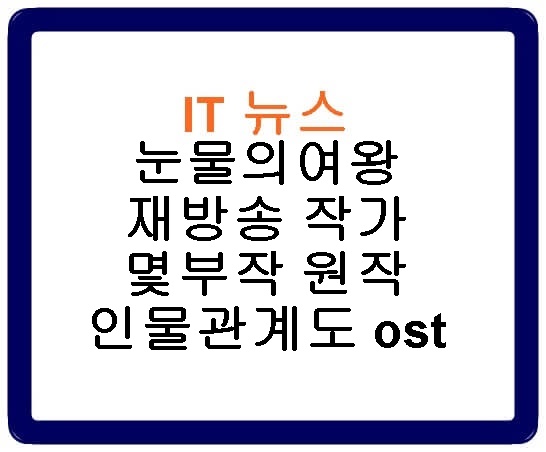 눈물의여왕 재방송 작가 몇부작 원작 인물관계도 Ost It뉴스